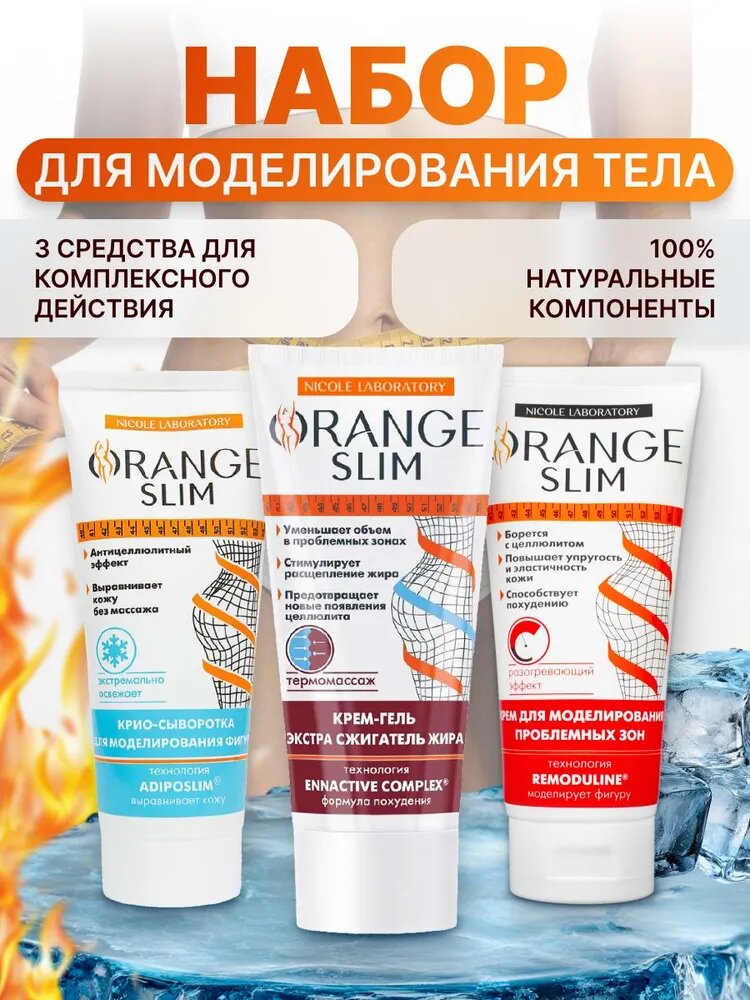 Антицеллюлитный набор Интенсивный уход для моделирования тела Orange Slim