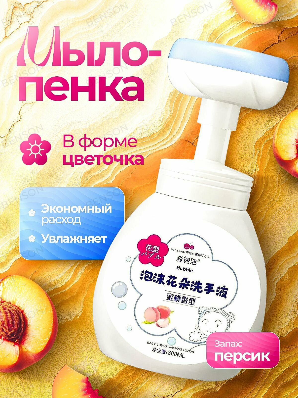 Мыло для рук. Мыло детское пенка с дозатором в виде цветочка. С ароматом персика 300 мл. детское мыло для рук пенка для рук детская дозатор цветочек