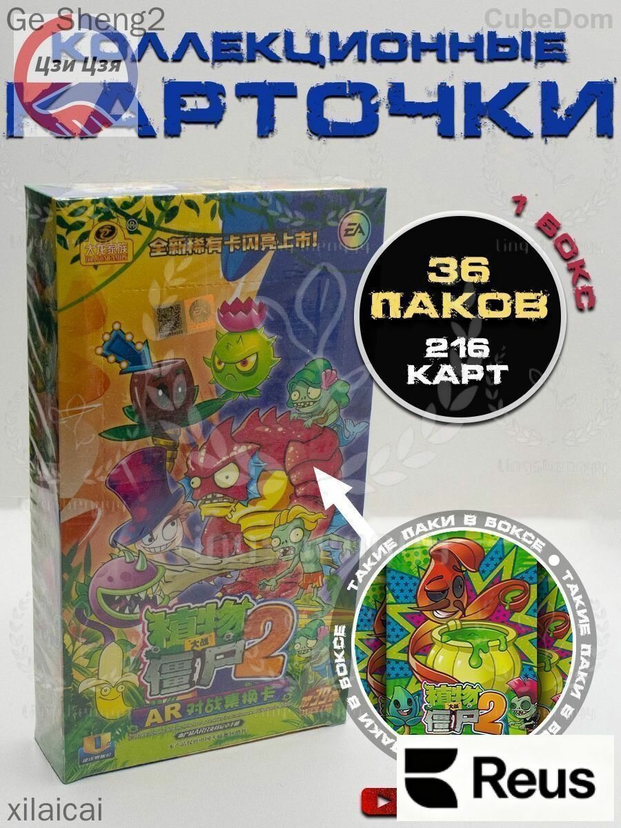 Коллекционные карточки Plants vs Zombies / Растения против зомби. Горшок. 1 Бокс (36 пакетиков)