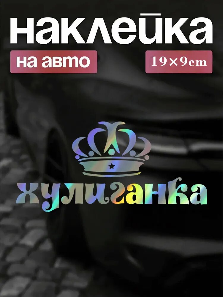 Наклейка на авто "Хулиганка", виниловая, 199 см, водостойкая