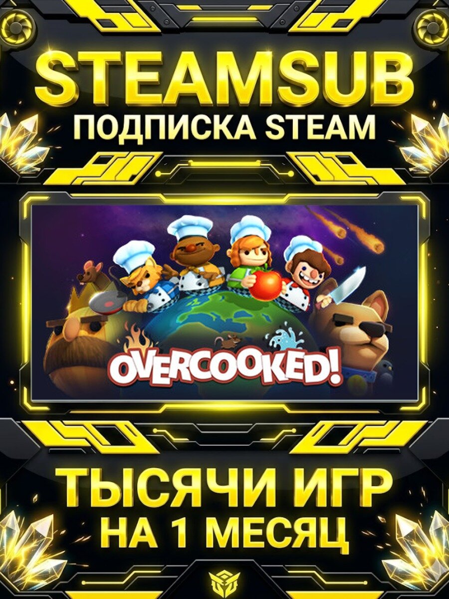 Overcooked — подписка Steam на месяц, 7000+ игр на аккаунтах для ПК (РФ + СНГ)