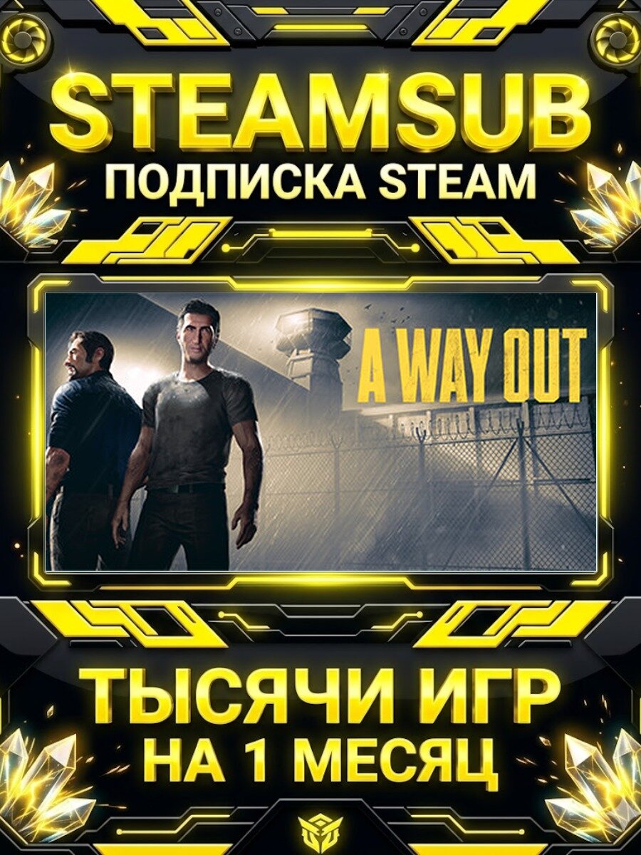 A Way Out — подписка Steam на месяц, 7000+ игр на аккаунтах для ПК (РФ + СНГ)