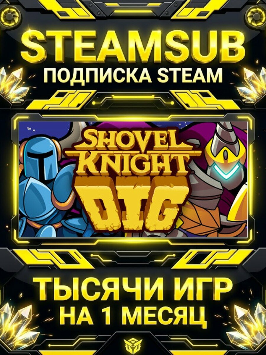 Shovel Knight Dig — подписка Steam на месяц, 7000+ игр на аккаунтах для ПК (РФ + СНГ)