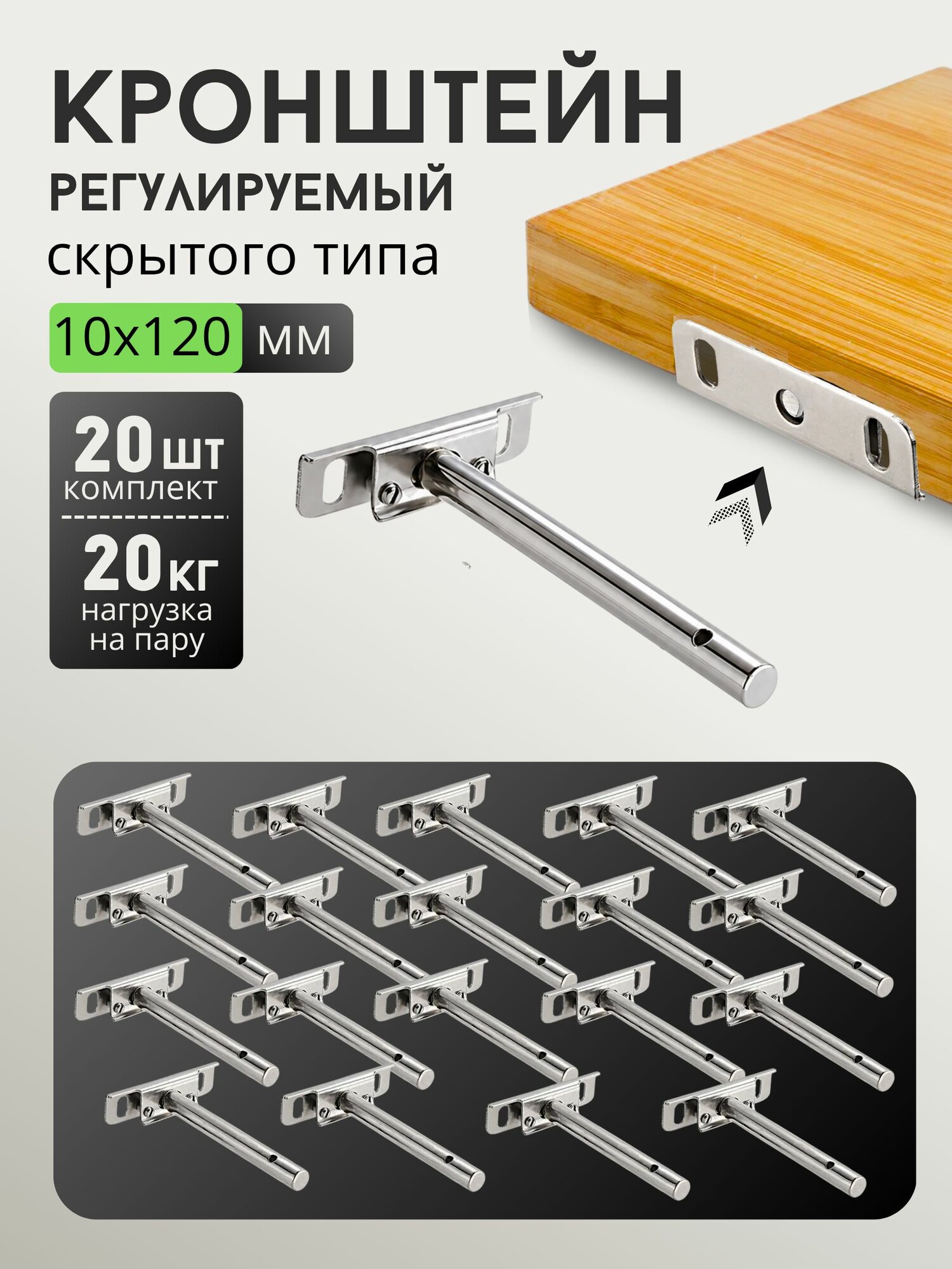 Полкодержатель мебельный скрытого типа/Держатель для полок 10x120 mm, 20 шт.