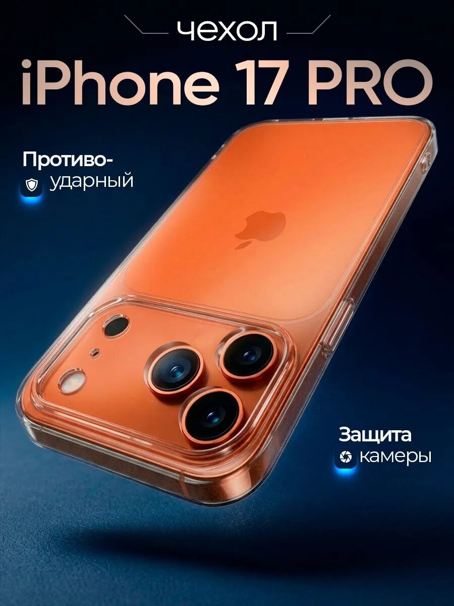 Прозрачный чехол на iPhone 17 Pro с защитой камеры, Тонкий противоударный чехол для Айфон 17 Про