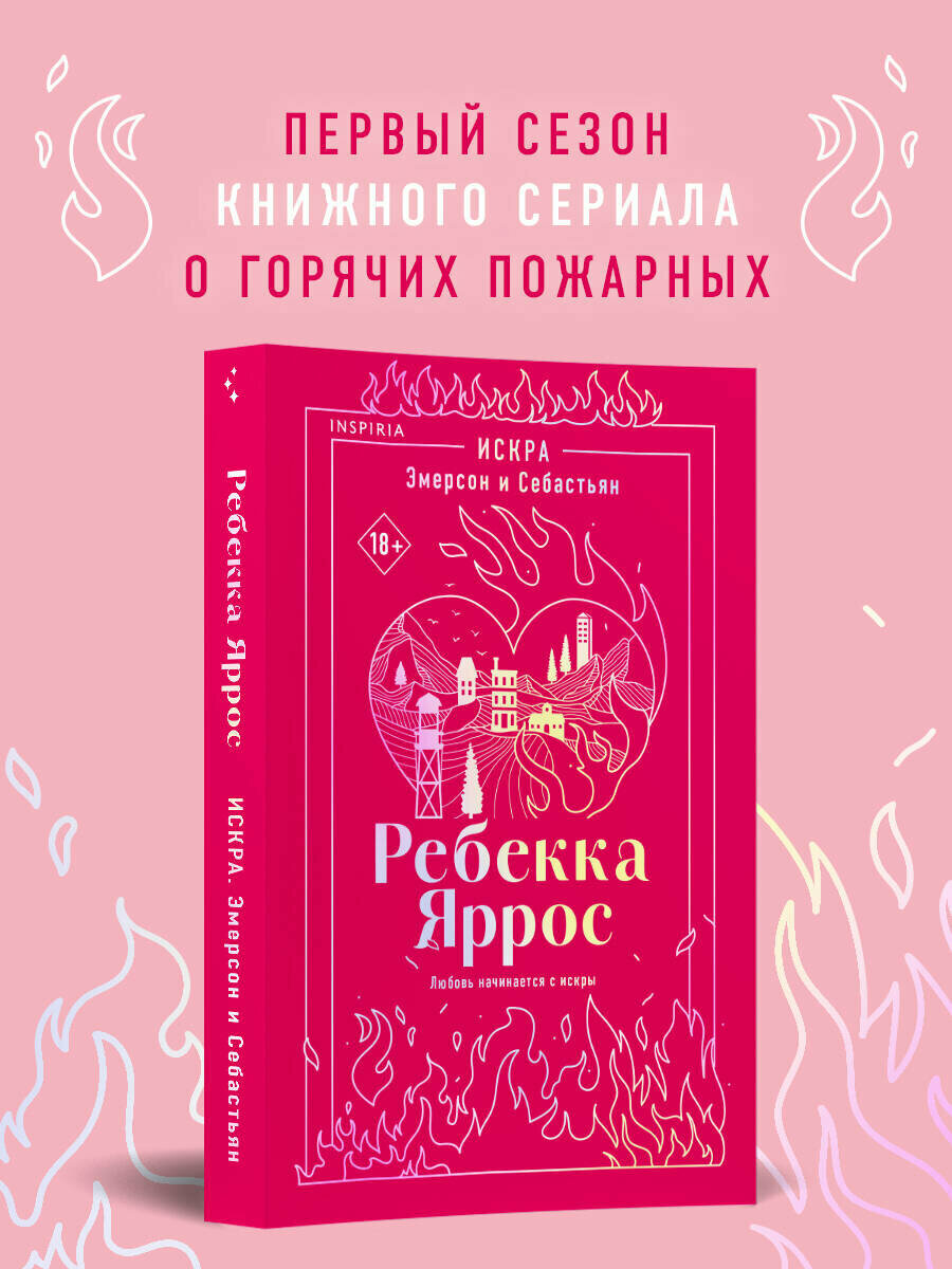Яррос Р. Искра. Эмерсон и Себастьян