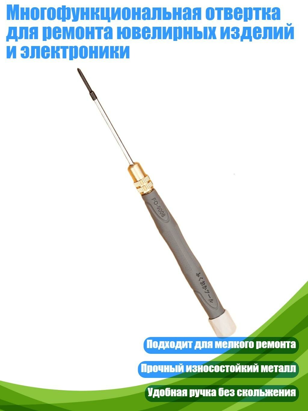 Многофункциональная отвертка для ремонта ювелирных изделий и электроники