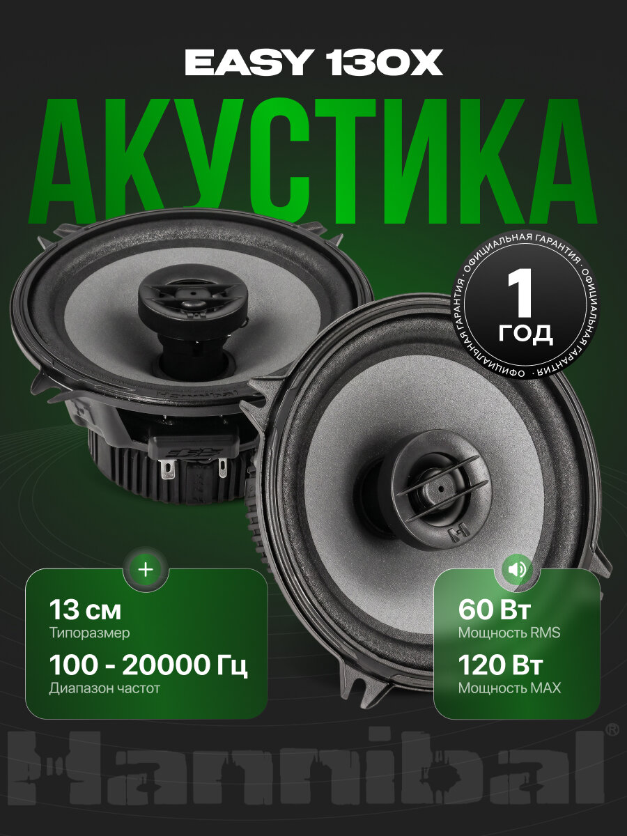 Динамики автомобильные Deaf Bonce Hannibal Easy 130X, колонки 13 см автомобильные