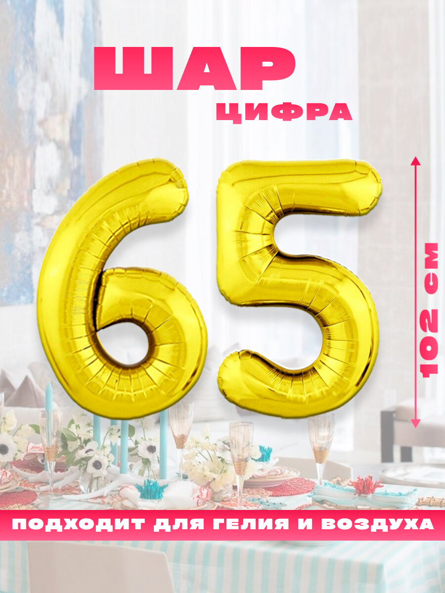 Шар фольгированный Sharmania "Цифра 65", золото, размер 102 см