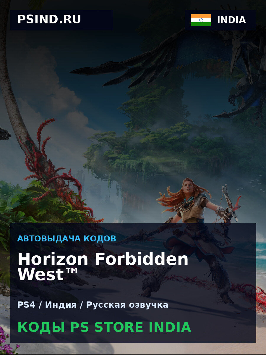 Horizon Forbidden West™ PS4 — PlayStation Store Индия, цифровая версия