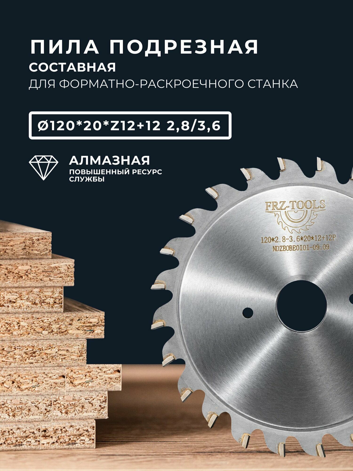 Диск пильный алмазный для форматно-раскроечного станка 120х20 z2х12