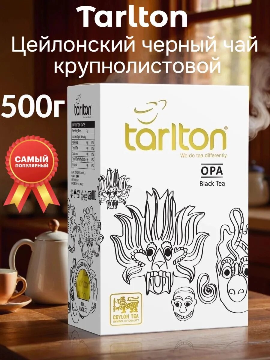 Чай Tarlton OPA, крупнолистовой, цейлонский, черный, 500 грамм