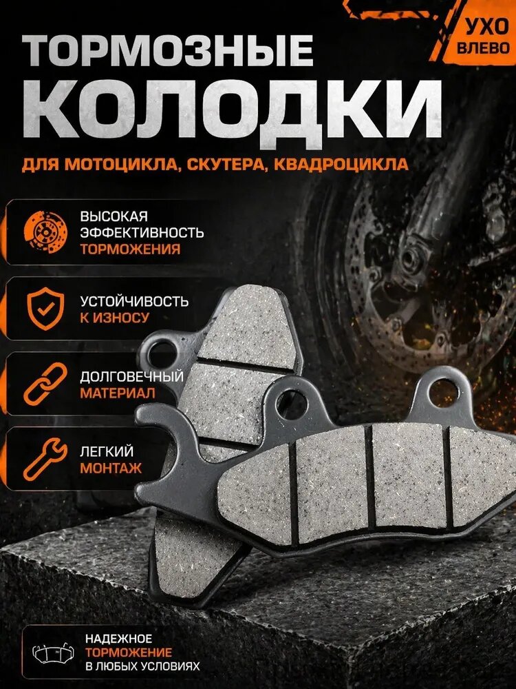 Колодки тормозные (ухо влево) подходят для мотоцикла Irbis TTR-250, Kayo T2; скутера 50-150сс (GY6-50, GY6-150)