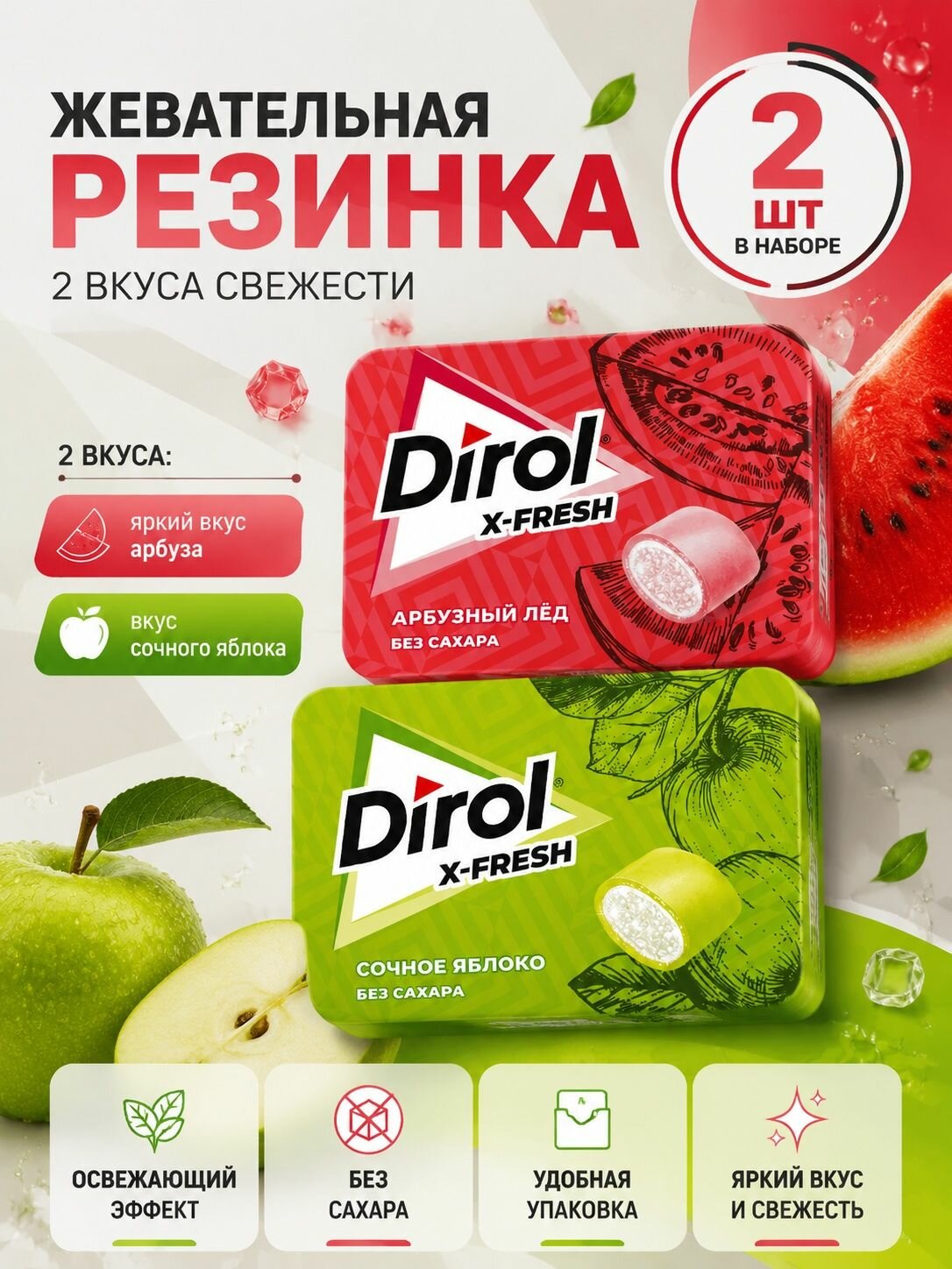 Жевательная резинка DIROL X-FRESH сочное яблоко и арбузный лед