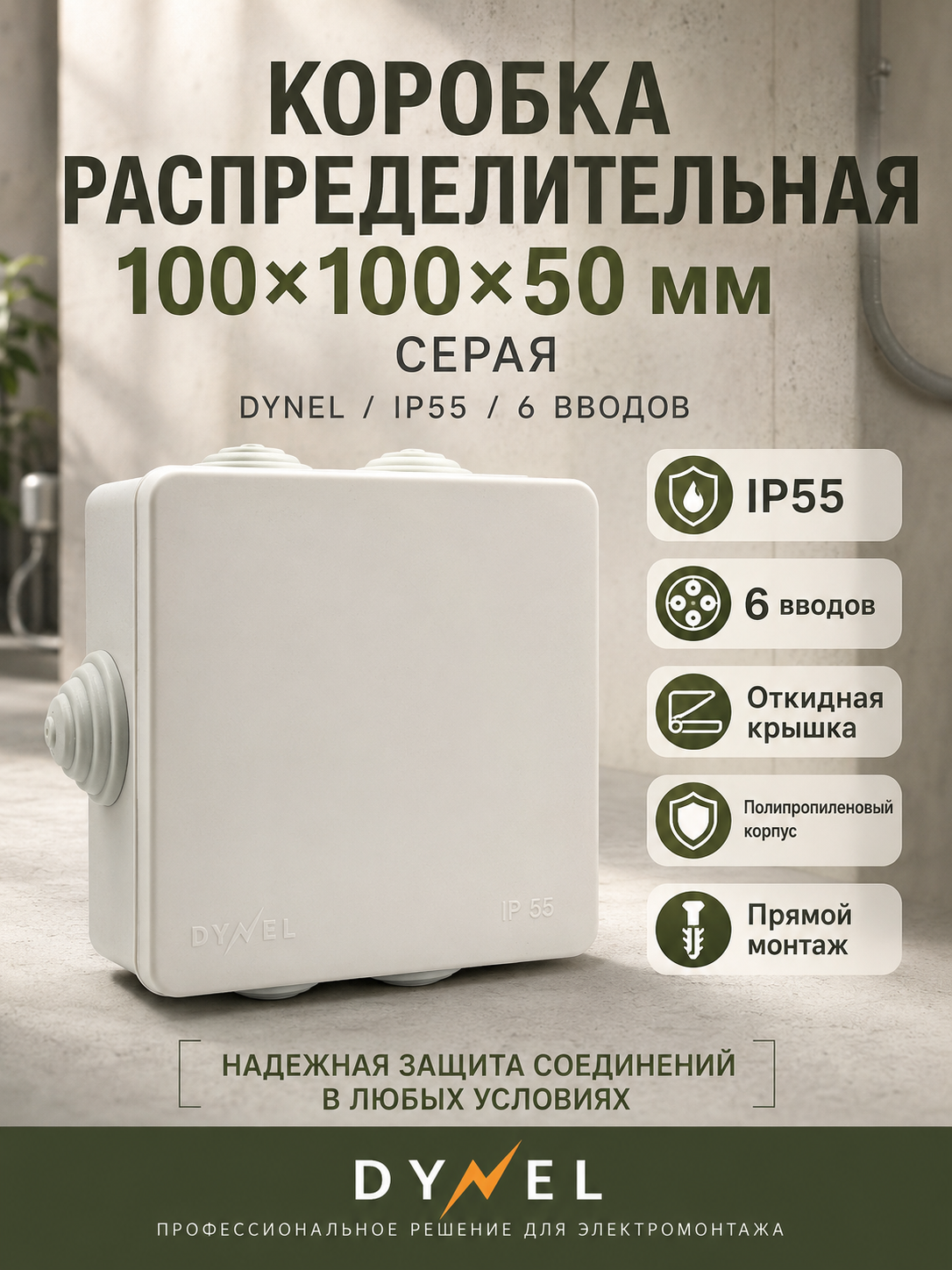 Коробка распределительная ОУ,6 вводов, с откидной крышкой 100х100х50 мм, серая IP55 DYNEL