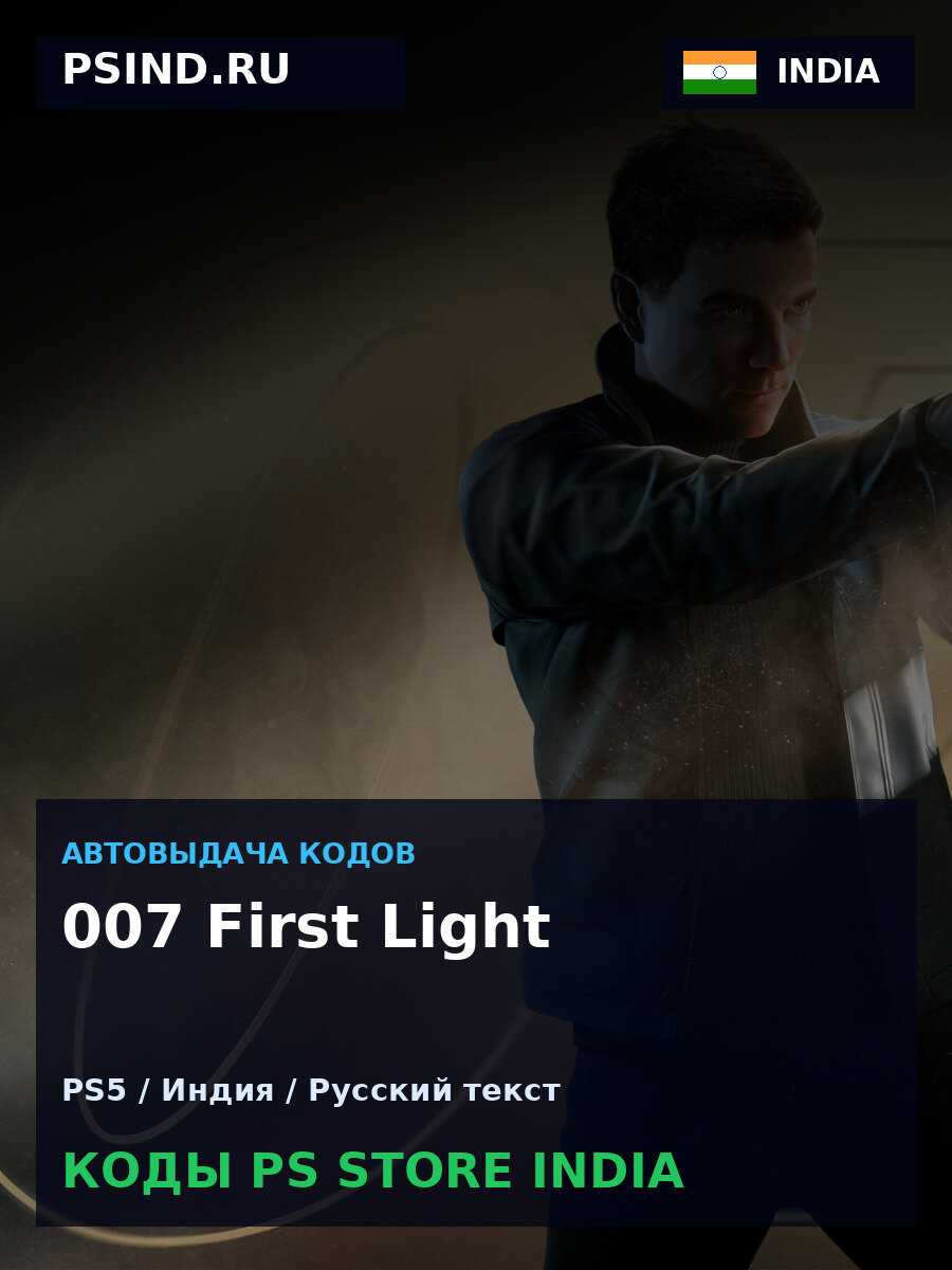 007 First Light PS5 — PlayStation Store Индия, цифровая версия
