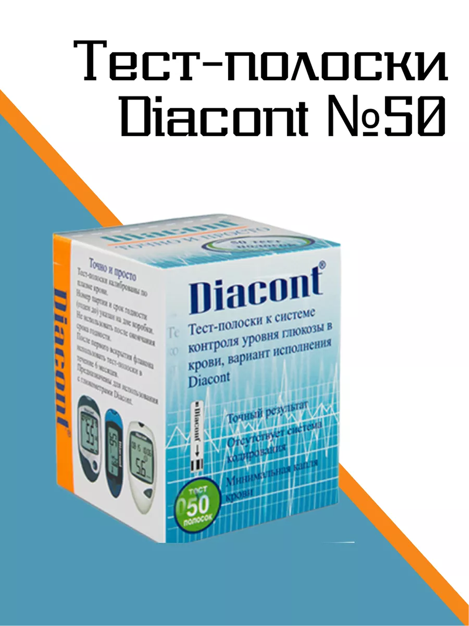 Тест-полоски Diacont N50
