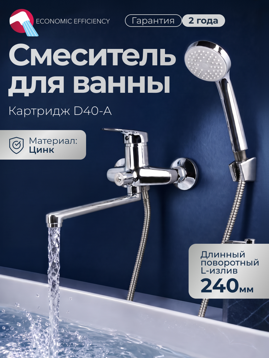 Смеситель для ванны ECONOCE серия 240 (EC0241)