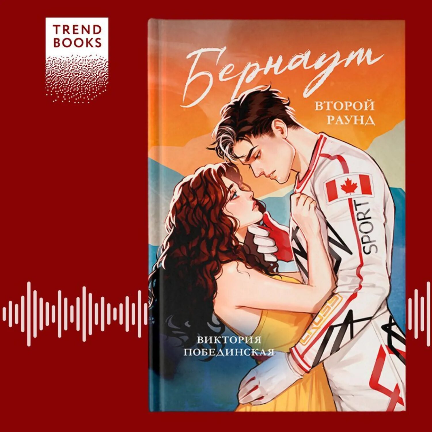 Бернаут. Второй раунд [Аудиокнига]