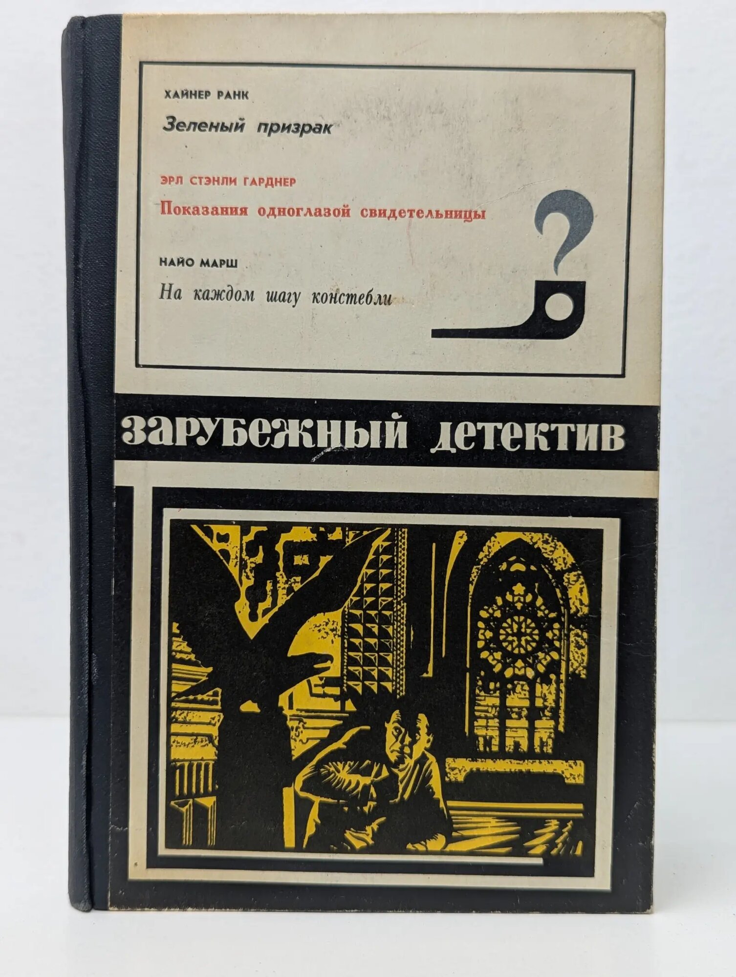 Зарубежный детектив. Зеленый призрак. Показания одноглазой свидетельницы. На каждом шагу констебли Гарднер Эрл Стенли, Марш Найо, Ранк Хайнер 1975