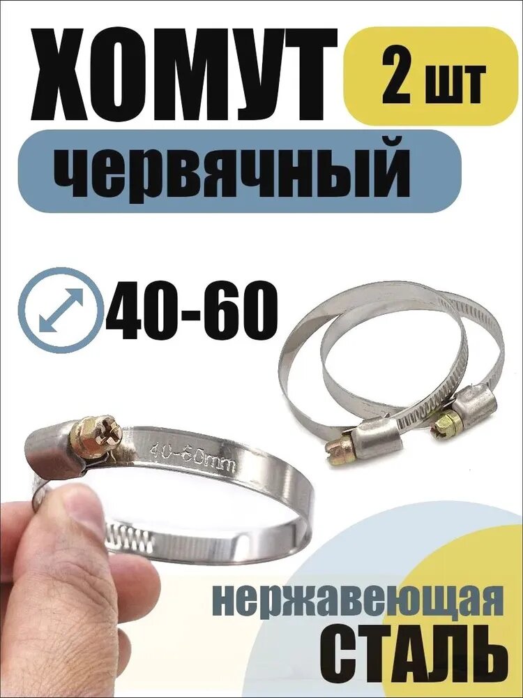 Хомут 9мм x 60мм от 40мм до 60мм, 2 шт, Нержавеющая сталь