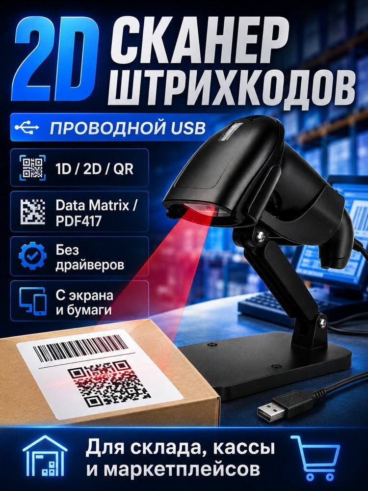 Сканер штрих-кодов 2D проводной USB с подставкой, QR, Data Matrix, PDF417, для ПВЗ