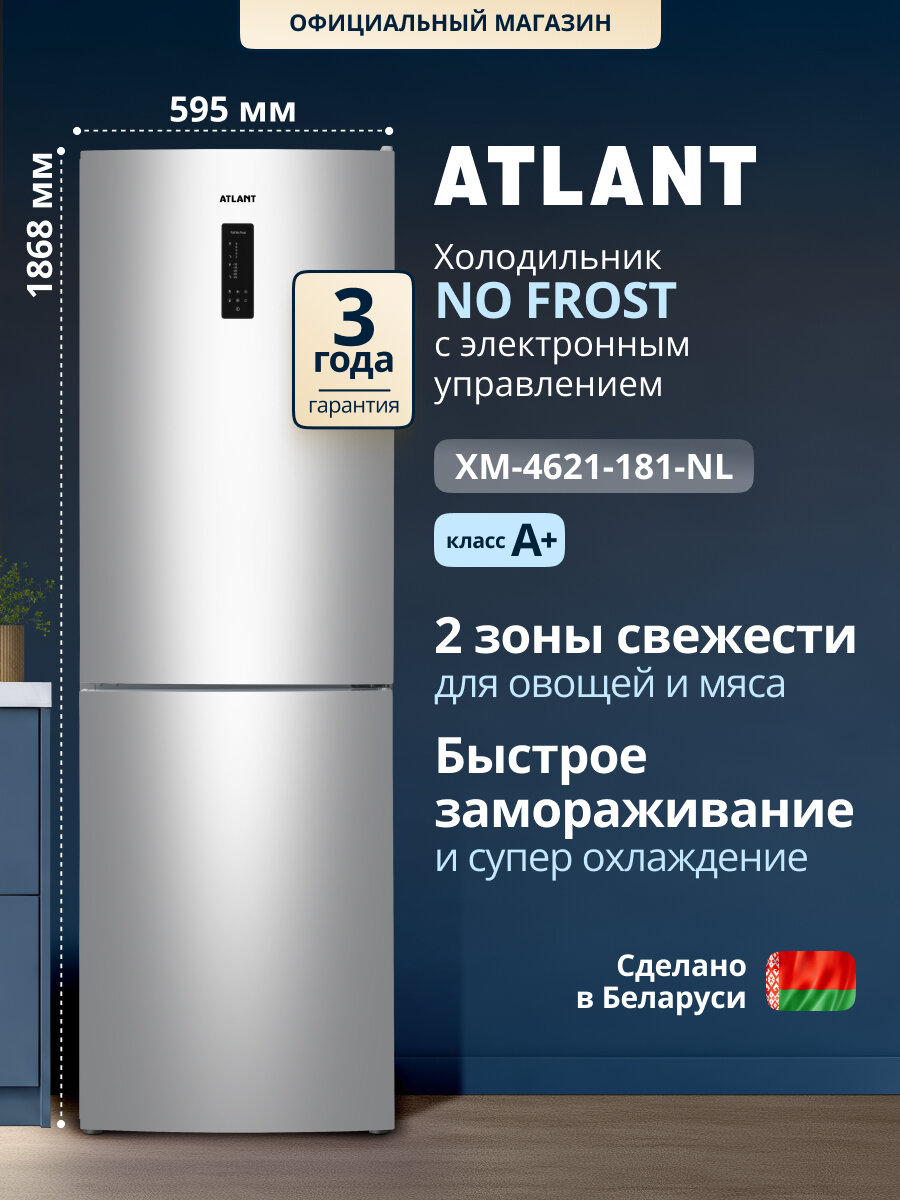 Холодильник двухкамерный ATLANT 4621-181 NL C, класс энергопотребления А+, полезный объем 305 л, Full No Frost, сенсорный дисплей, Super Fresh Box, серебристый