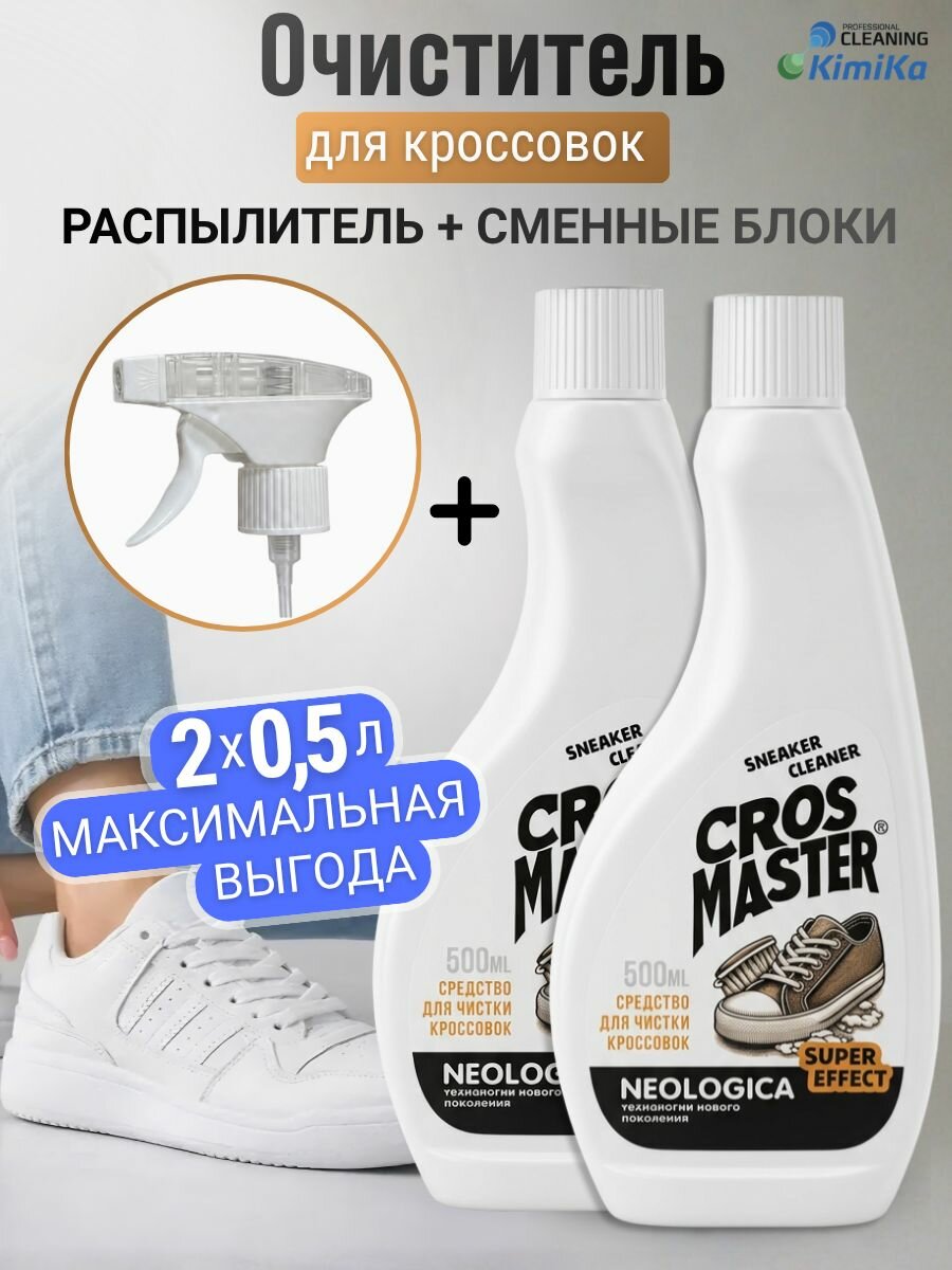 Жидкость для очистки кроссовок 0.5 л