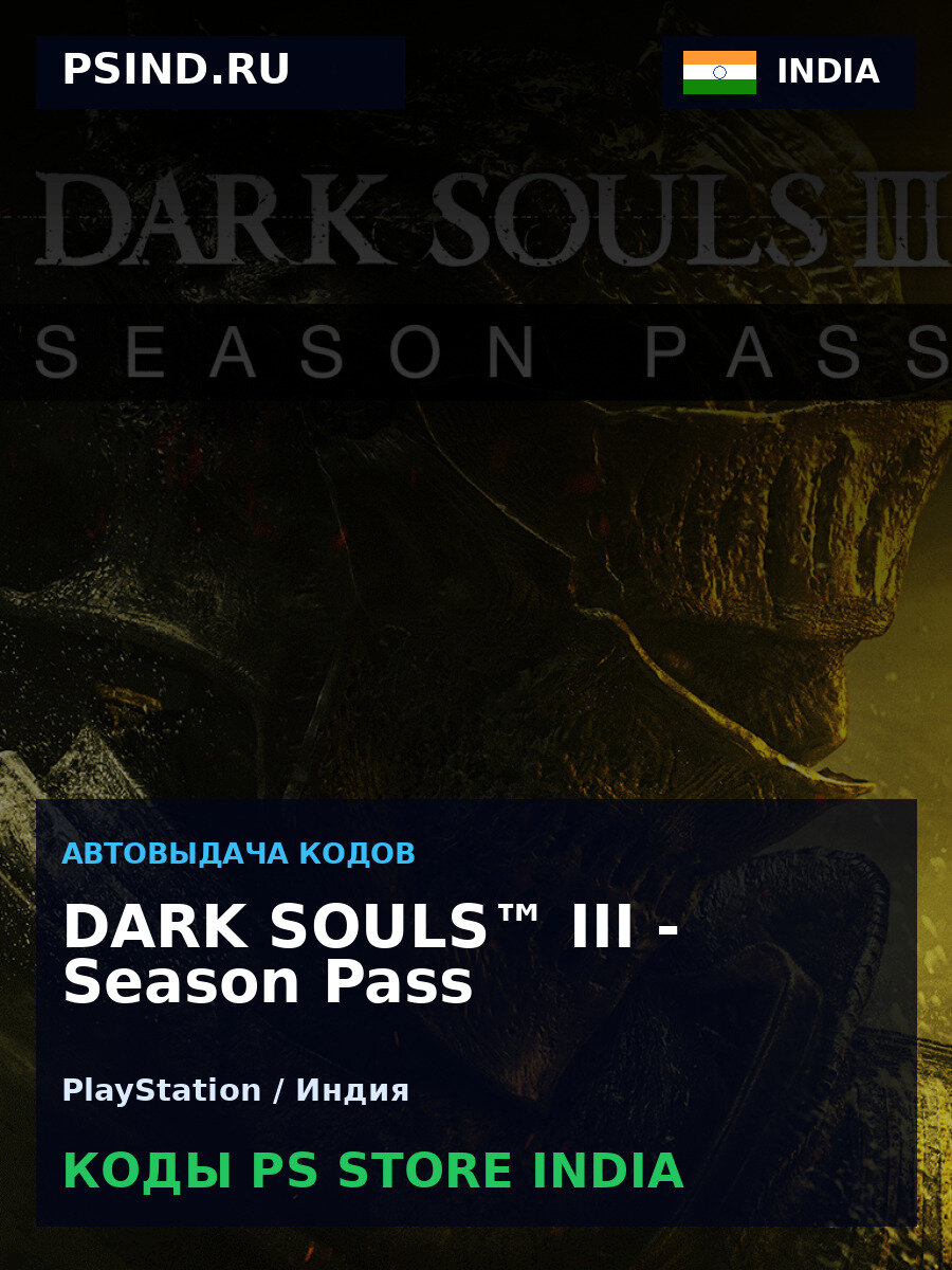 DARK SOULS™ III - Season Pass PS5 — PlayStation Store Индия, цифровая версия