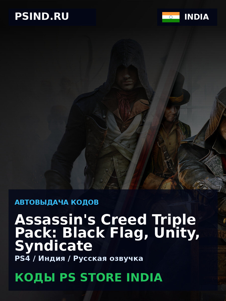 Assassin's Creed Triple Pack: Black Flag, Unity, Syndicate PS4 — PlayStation Store Индия, цифровая версия