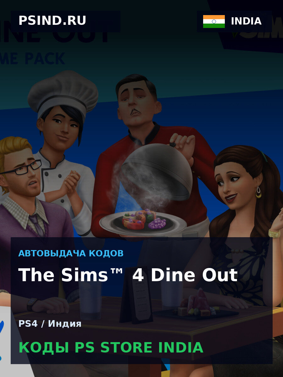 The Sims™ 4 Dine Out PS4 — PlayStation Store Индия, цифровая версия