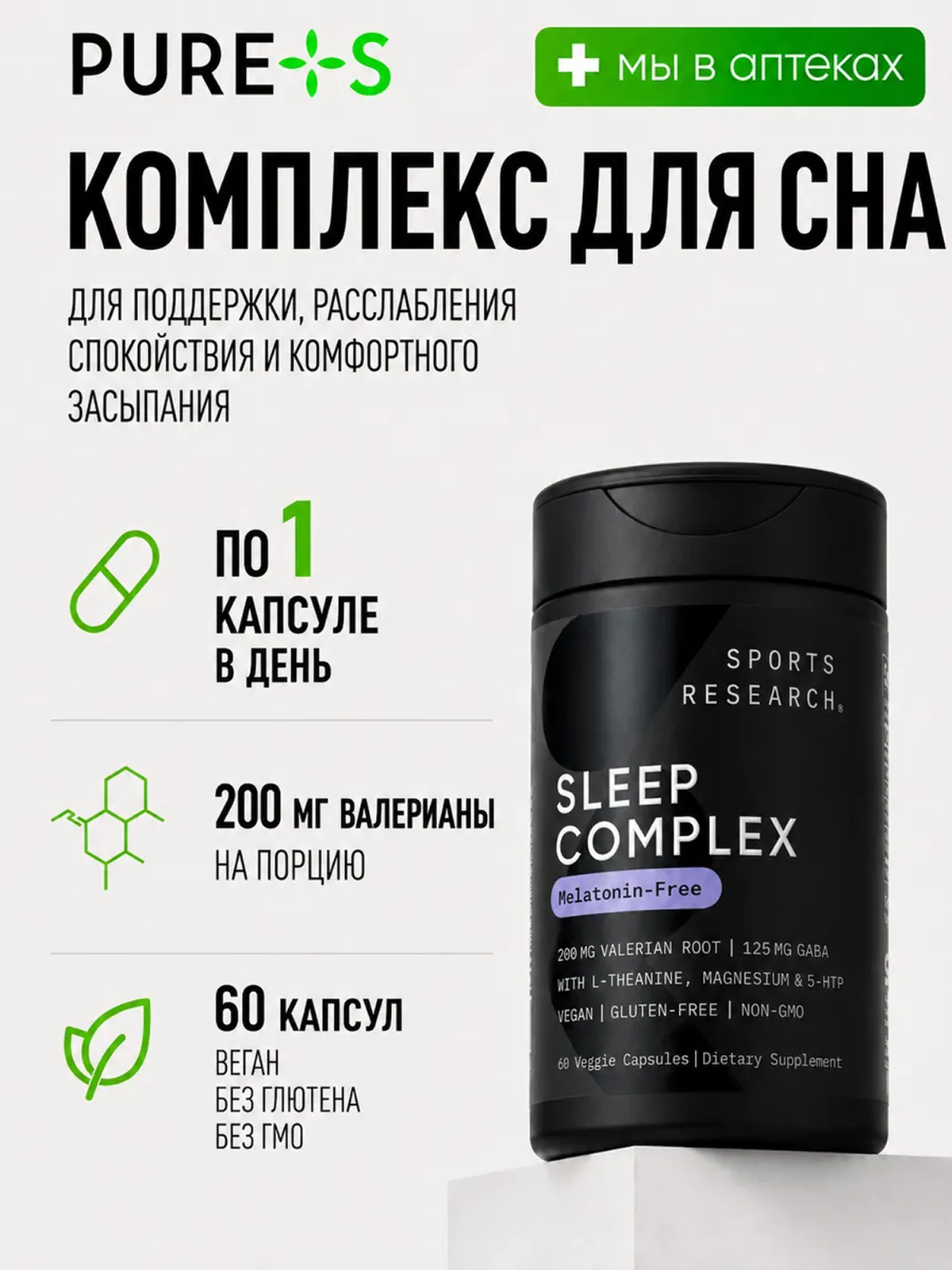 Комплекс для сна, SR Sleep Complex, 60 вегетарианских капсул