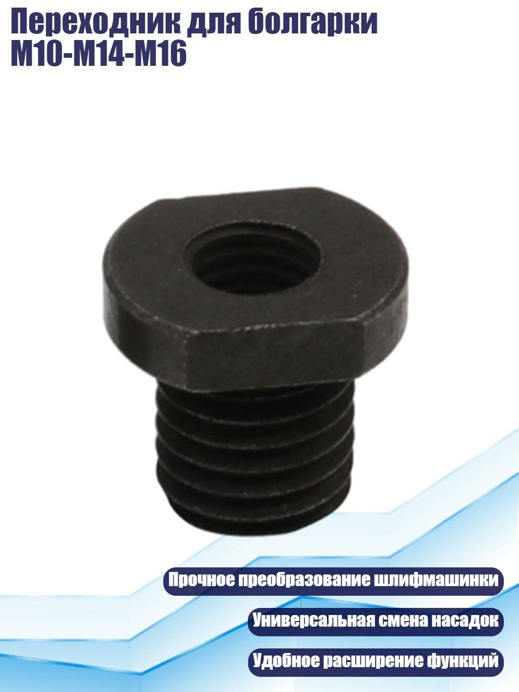 Переходник для болгарки M10-M14-M16, От M10 до M14