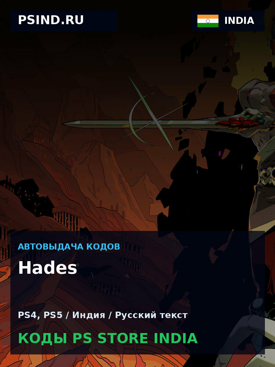 Hades PS4, PS5 — PlayStation Store Индия, цифровая версия