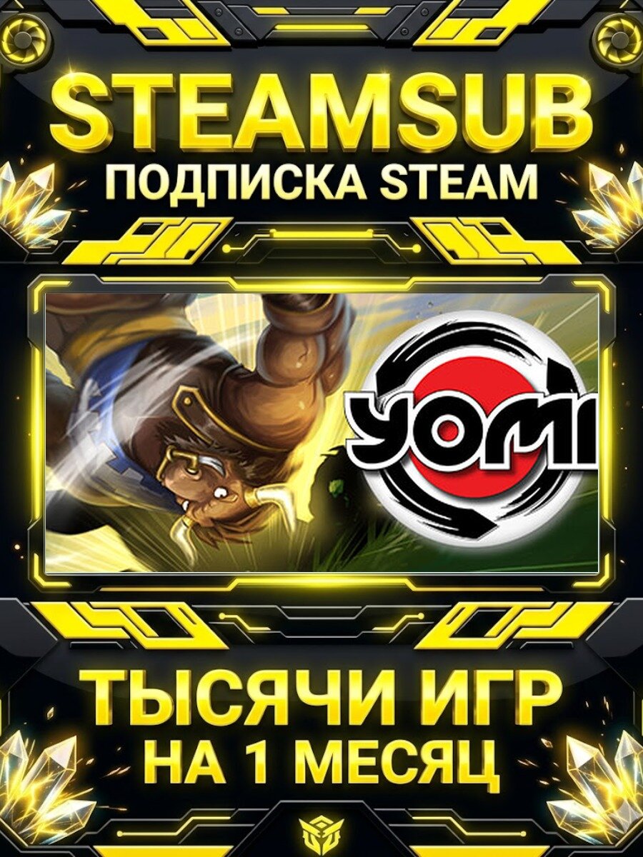 Yomi — подписка Steam на месяц, 7000+ игр на аккаунтах для ПК (РФ + СНГ)
