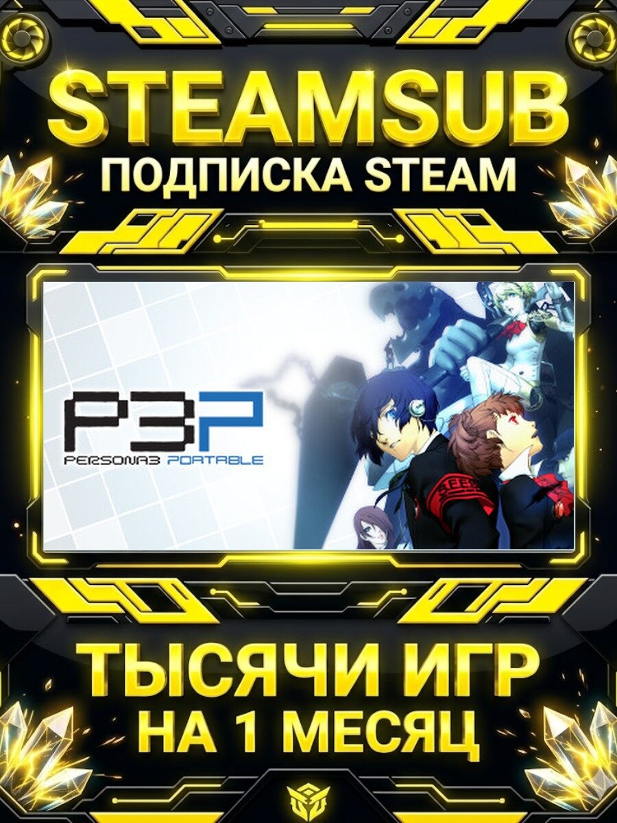 Persona 3 Portable — подписка Steam на месяц, 7000+ игр на аккаунтах для ПК (РФ + СНГ)