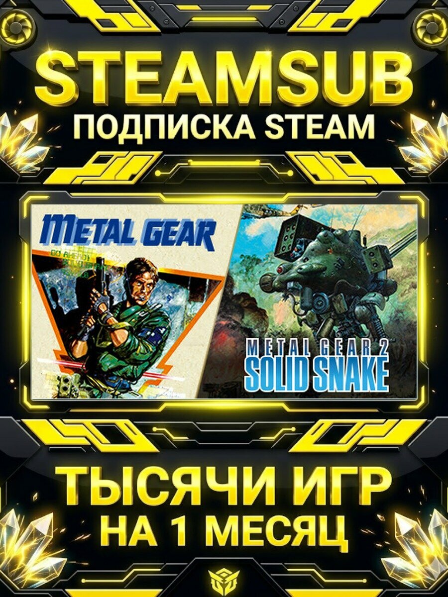 METAL GEAR & METAL GEAR 2: Solid Snake — подписка Steam на месяц, 7000+ игр на аккаунтах для ПК (РФ + СНГ)