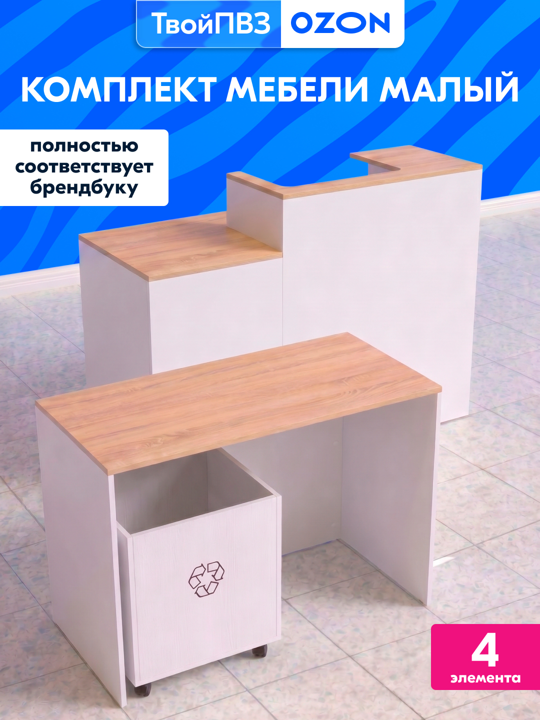 Комплект мебели Малый для пункта выдачи заказов Ozon, бежевый, белый, ЛДСП