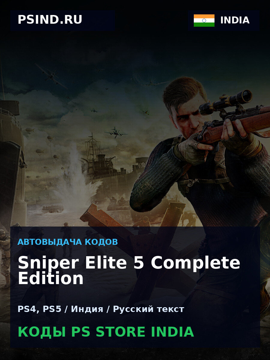 Sniper Elite 5 Complete Edition PS4, PS5 — PlayStation Store Индия, цифровая версия