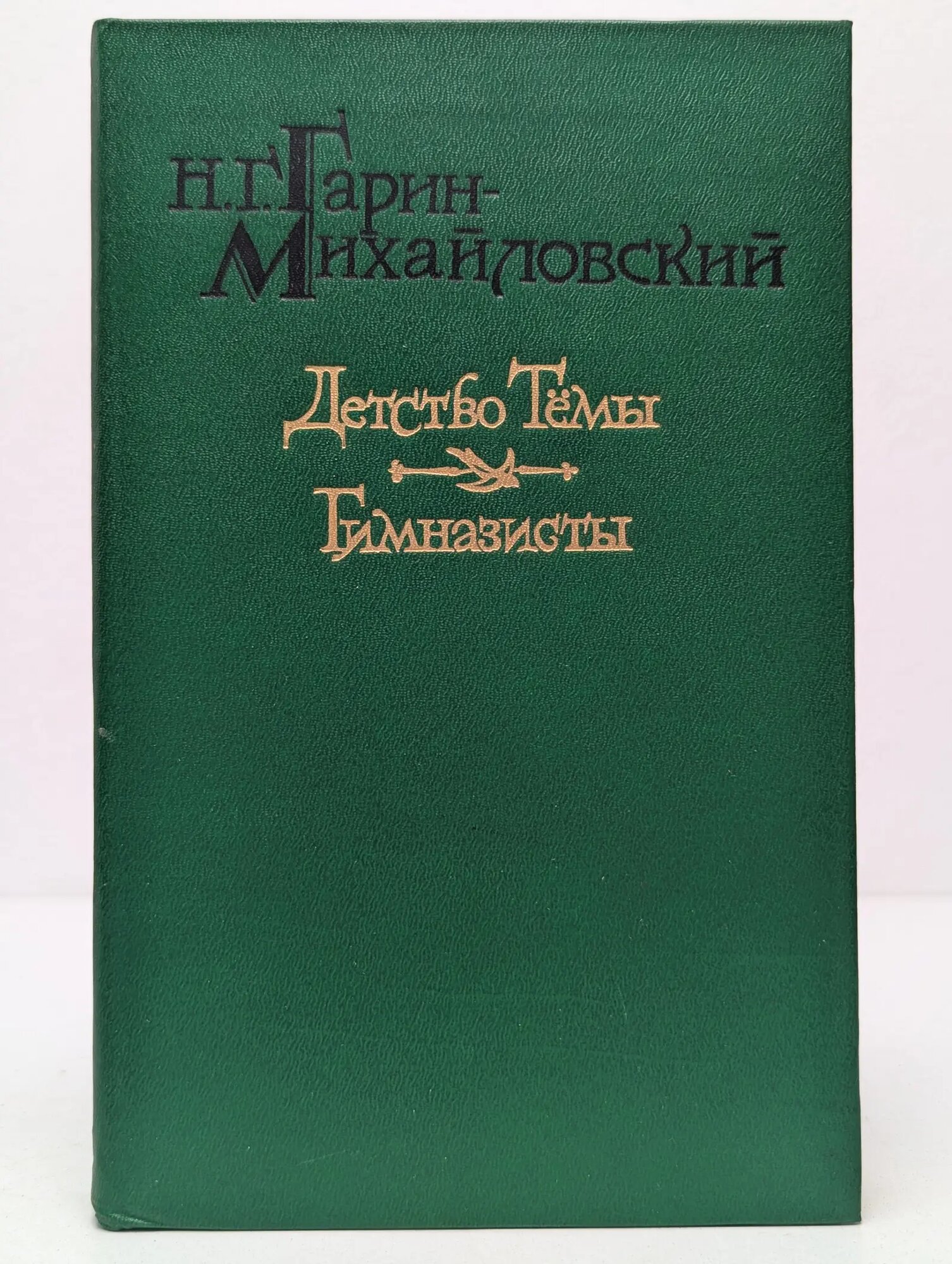 Детство Тёмы. Гимназисты Гарин-Михайловский Николай Георгиевич 1985