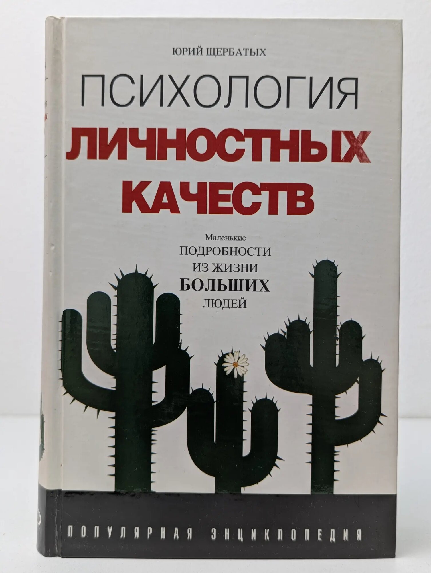Психология общения. Психология личностных качеств. Популярная энциклопедия Щербатых Юрий Викторович 2008
