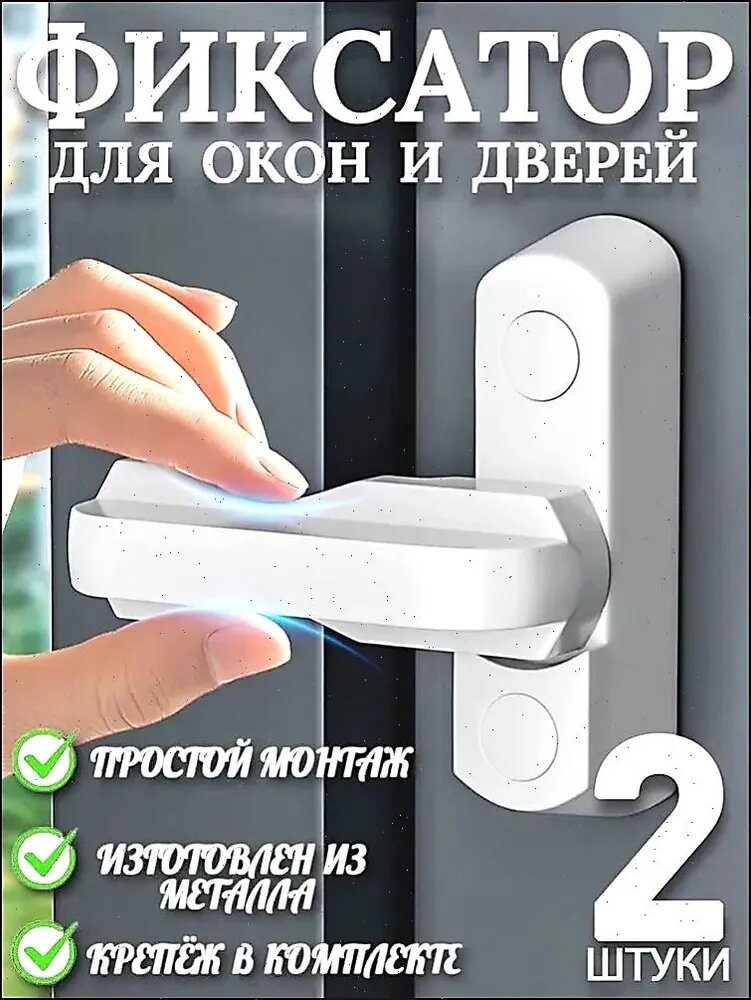 2 штуки, Защелка для балконной двери. Замок фиксатор балконной двери и окон ПВХ