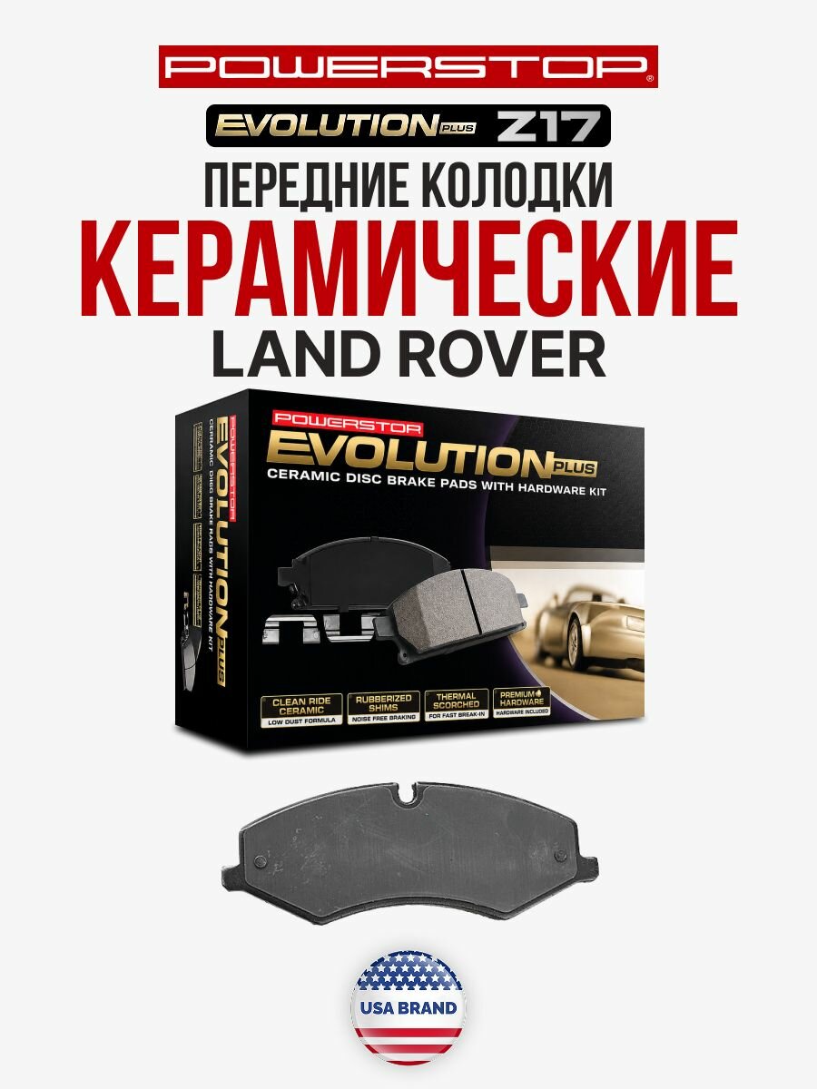 Передние керамические тормозные колодки POWERSTOP Evolution Z17 на LAND ROVER DISCOVERY - RANGE ROVER