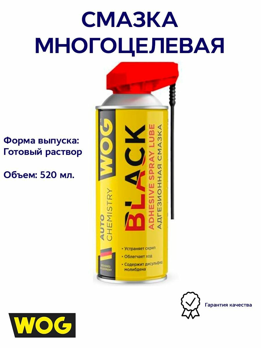 Смазка многоцелевая черная адгезионная с дисульфидом молибдена аэрозоль 520мл WOG WGC0330