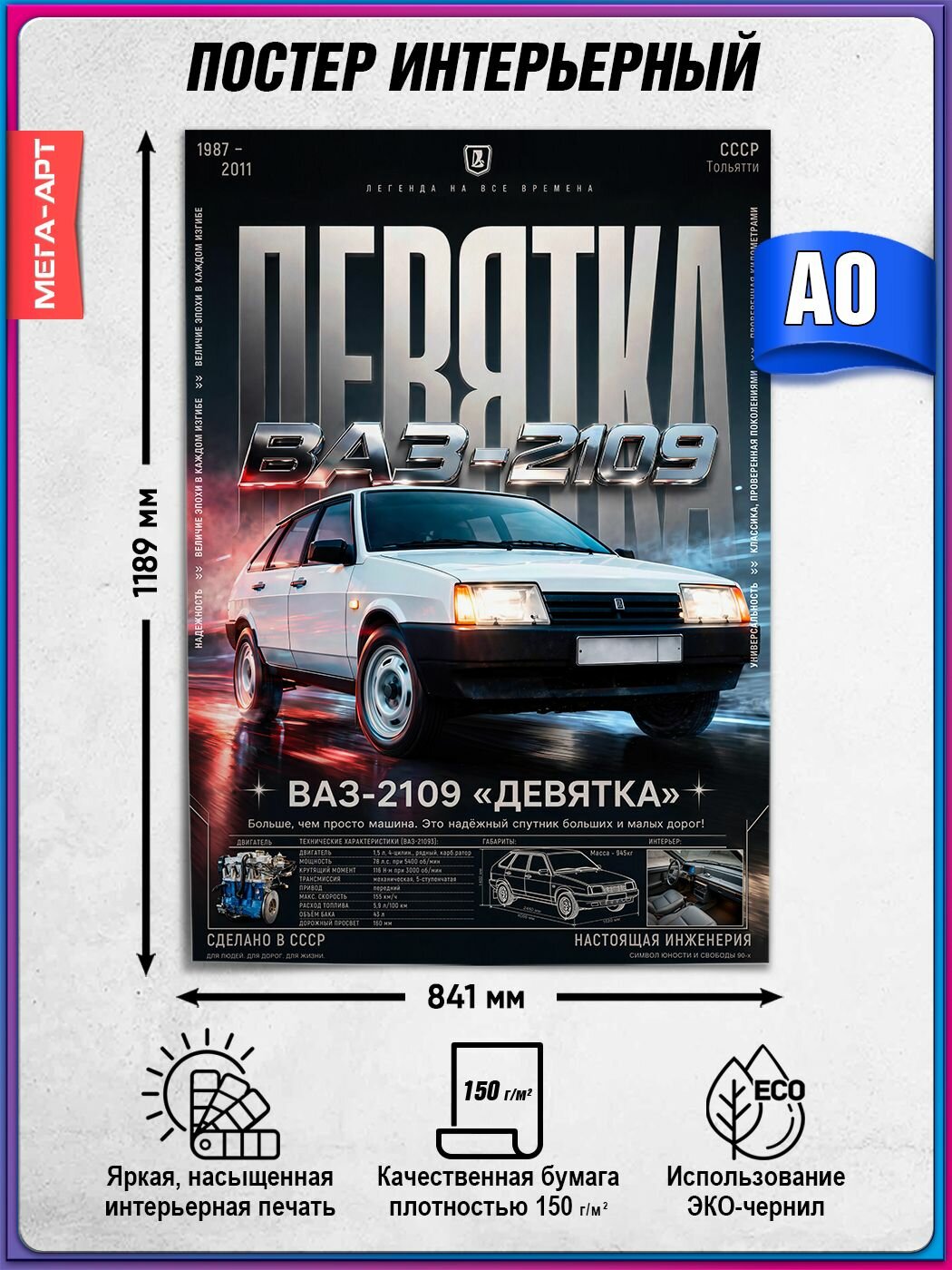 Интерьерный постер "Советский автомобиль" ВАЗ-2109 / Девятка / А0 (84х119 см.)