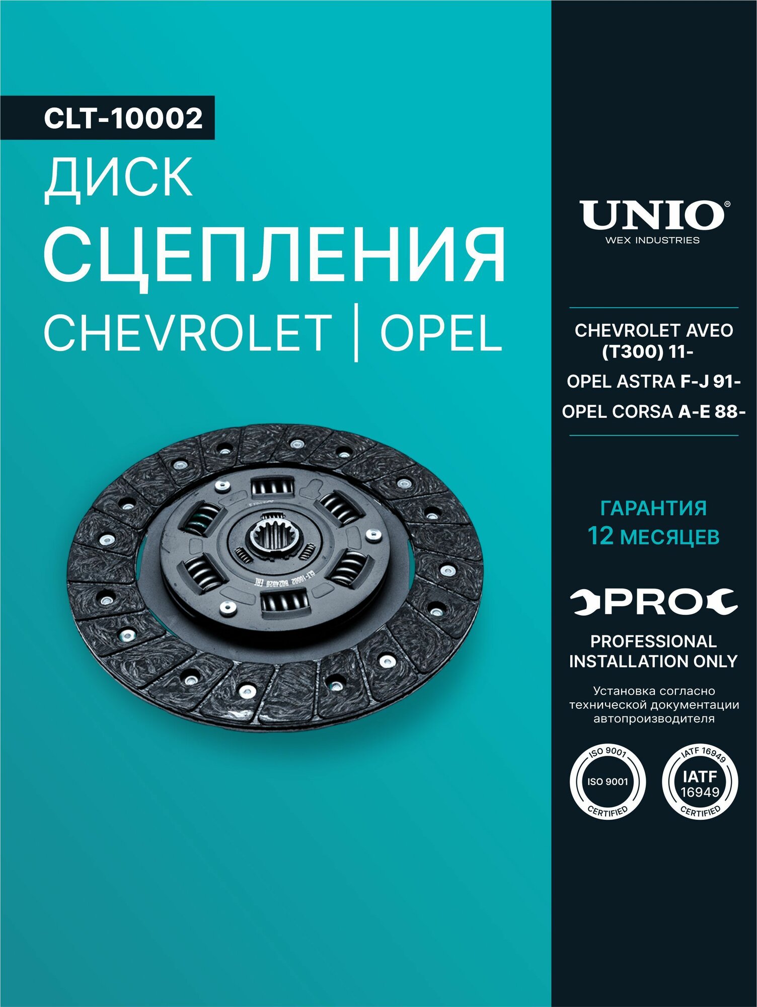 Диск сцепления Chevrolet Aveo (T300) 11-, Opel Astra F-J 91-, Corsa A-E 88-
