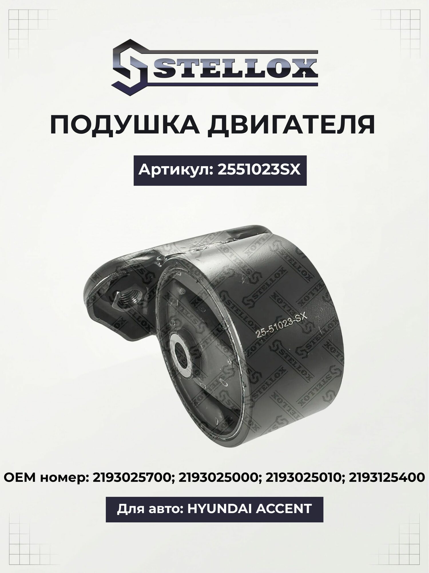 Опора двигателя задняя для Хендай Акцент Stellox 25-51023-SX