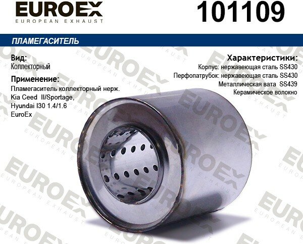 101109 Пламегаситель HYUNDAI/KIA I30/SPORTAGE/CEED II 1.4/1.6 коллекторный нерж.