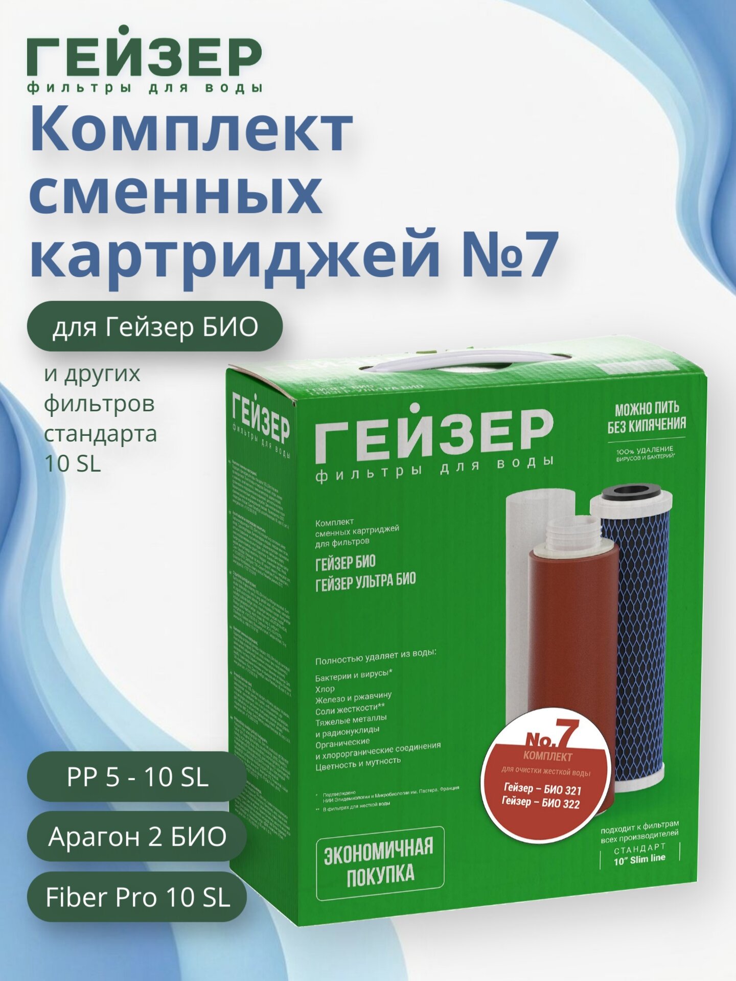 Комплект картриджей Гейзер №7 для фильтров Био 321, 3 ступени очистки, 3 шт