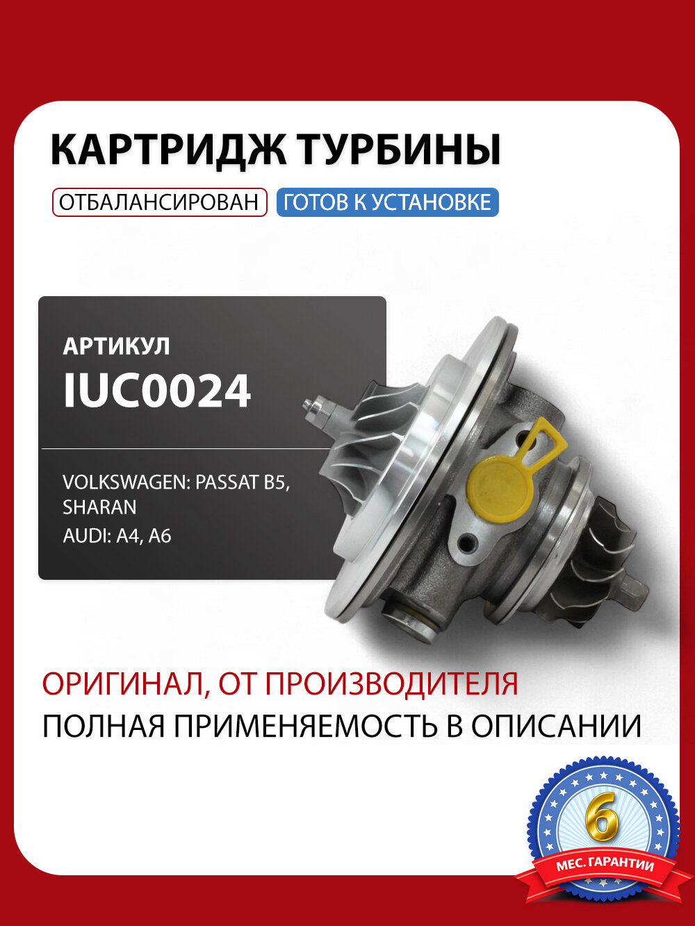 Картридж турбины VOLKSWAGEN PASSAT B5, SHARAN, AUDI A4, A6, (Фольксваген Пассат Б5, Шаран, Ауди А4, А6), IUC0024 для 53039700005